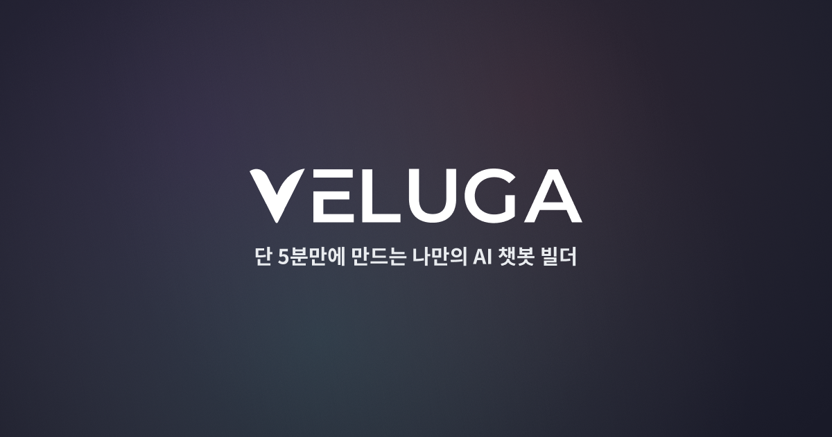 단 5분만에 만드는 나만의 AI 챗봇 플랫폼 벨루가